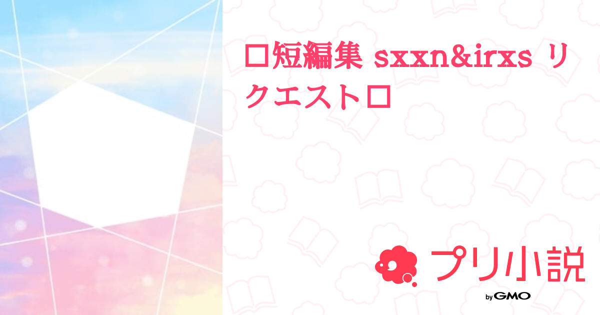 第5話：ポッキーの日！Part,2（🔞短編集 sxxn&irxs リクエスト️⭕️）｜無料スマホ夢小説ならプリ小説 byGMO